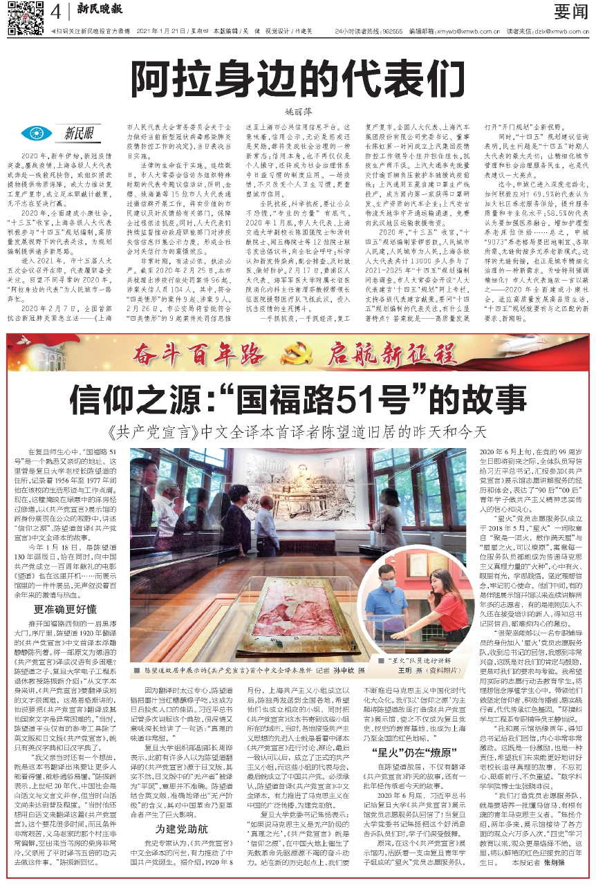 《新民晚报》：信仰之源：“国福路51号”的故事