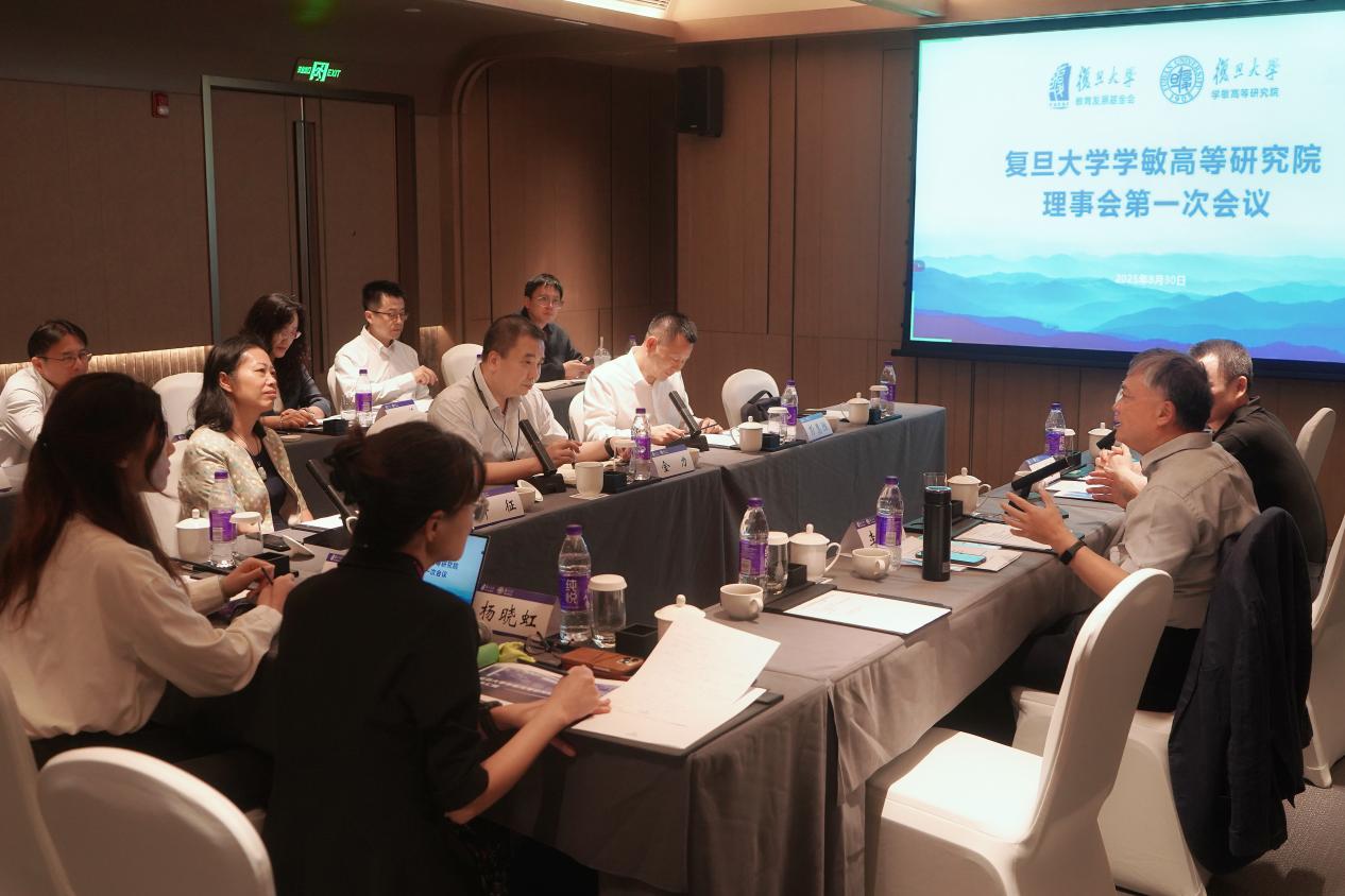 复旦大学学敏高等研究院、学敏自然科学研究基金理事会首次会议召开