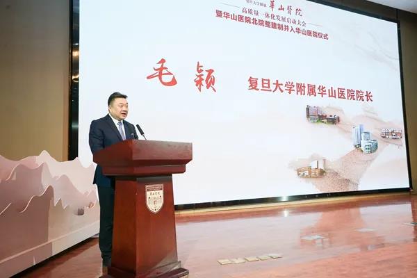 华山医院北院整建制并入华山医院，开启医院高质量一体化发展新征程