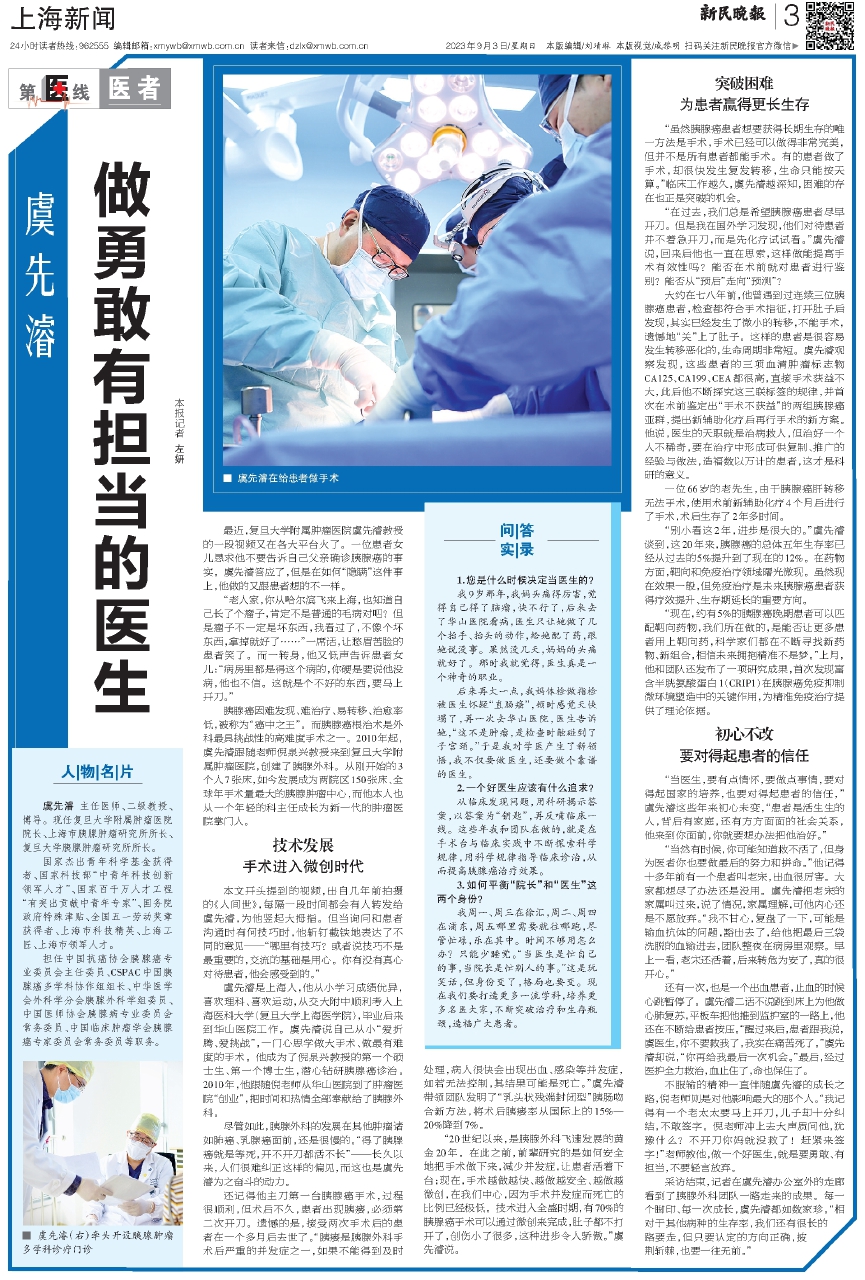 《新民晚报》：虞先濬——做勇敢有担当的医生